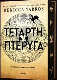 ΤΕΤΑΡΤΗ ΠΤΕΡΥΓΑ ( ΒΙΒΛΙΟΔΕΤΗΜΕΝΗ ΕΚΔΟΣΗ ) - tsigaridasbooks.gr