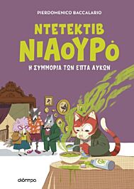 ΝΤΕΤΕΚΤΙΒ ΝΙΑΟΥΡΟ 5: Η ΣΥΜΜΟΡΙΑ ΤΩΝ ΕΠΤΑ ΛΥΚΩΝ - tsigaridasbooks.gr