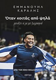 ΕΜΜΑΝΟΥΗΛ ΚΑΡΑΛΗΣ: ΟΤΑΝ ΚΟΙΤΑΣ ΑΠΟ ΨΗΛΑ ΜΟΙΑΖΕΙ Η ΓΗ ΜΕ ΖΩΓΡΑΦΙΑ ...