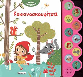 ΑΚΟΥΩ ΠΑΡΑΜΥΘΙΑ 2: ΚΟΚΚΙΝΟΣΚΟΥΦΙΤΣΑ - tsigaridasbooks.gr
