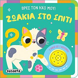 ΒΡΕΣ ΤΟΝ ΗΧΟ ΜΟΥ ! 2: ΖΩΑΚΙΑ ΣΤΟ ΣΠΙΤΙ - tsigaridasbooks.gr