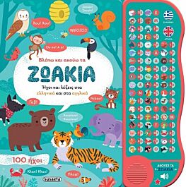 ΒΛΕΠΩ ΚΑΙ ΑΚΟΥΩ ΤΑ ΖΩΑΚΙΑ - tsigaridasbooks.gr