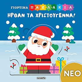 ΗΡΘΑΝ ΤΑ ΧΡΙΣΤΟΥΓΕΝΝΑ! - tsigaridasbooks.gr