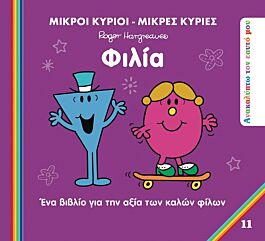 ΜΙΚΡΟΙ ΚΥΡΙΟΙ - ΜΙΚΡΕΣ ΚΥΡΙΕΣ: ΦΙΛΙΑ ΕΝΑ ΒΙΒΛΙΟ ΓΙΑ ΤΗΝ ΑΞΙΑ ΤΩΝ ΚΑΛΩΝ ...