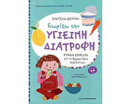 ΓΝΩΡΙΖΩ ΤΗΝ ΥΓΙΕΙΝΗ ΔΙΑΤΡΟΦΗ ΓΙΑ ΜΑΘΗΤΕΣ ΝΗΠΙΑΓΩΓΕΙΟΥ ΚΑΙ Α΄ ΔΗΜΟΤΙΚΟΥ ...