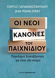 ΟΙ ΝΕΟΙ ΚΑΝΟΝΕΣ ΤΟΥ ΠΑΙΧΝΙΔΙΟΥ: ΠΑΓΚΟΣΜΙΑ ΔΙΑΚΥΒΕΡΝΗΣΗ ΓΙΑ ΕΝΑ ΝΕΟ ...