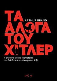 ΤΑ ΑΛΟΓΑ ΤΟΥ ΧΙΤΛΕΡ – Η ΑΠΙΣΤΕΥΤΗ ΙΣΤΟΡΙΑ ΤΟΥ ΝΤΕΤΕΚΤΙΒ ΠΟΥ ΔΙΕΙΣΔΥΣΕ ...