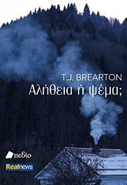 ΑΛΗΘΕΙΑ Η ΨΕΜΑ; - tsigaridasbooks.gr