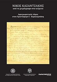 ΝΙΚΟΣ ΚΑΖΑΝΤΖΑΚΗΣ: ΑΠΟ ΤΟ ΧΕΙΡΟΓΡΑΦΟ ΣΤΟ ΚΕΙΜΕΝΟ ΑΦΙΕΡΩΜΑΤΙΚΟΣ ΤΟΜΟΣ ...