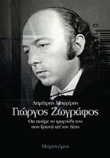 ΓΙΩΡΓΟΣ ΖΩΓΡΑΦΟΣ ΘΑ ΠΟΥΜΕ ΤΟ ΤΡΑΓΟΥΔΙ ΤΟΥ ΠΟΥ ΞΕΚΙΝΑ ΑΠ' ΤΟΝ ΗΛΙΟ ...