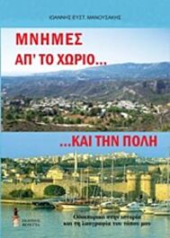 ΜΝΗΜΕΣ ΑΠ' ΤΟ ΧΩΡΙΟ.... ΚΑΙ ΤΗΝ ΠΟΛΗ ΟΔΟΙΠΟΡΙΚΟ ΣΤΗΝ ΙΣΤΟΡΙΑ ΚΑΙ ΤΗ ...