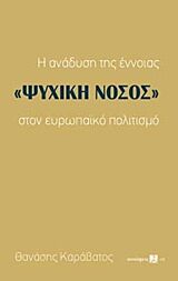 Η ΑΝΑΔΥΣΗ ΤΗΣ ΕΝΝΟΙΑΣ "ΨΥΧΙΚΗ ΝΟΣΟΣ" ΣΤΟΝ ΕΥΡΩΠΑΪΚΟ ΠΟΛΙΤΙΣΜΟ ΣΥΝΑΨΕΙΣ ...