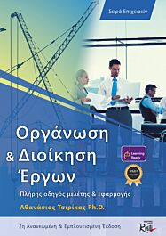 ΟΡΓΑΝΩΣΗ ΚΑΙ ΔΙΟΙΚΗΣΗ ΕΡΓΩΝ ΠΛΗΡΗΣ ΟΔΗΓΟΣ ΜΕΛΕΤΗΣ ΚΑΙ ΕΦΑΡΜΟΓΗΣ 2Η ...