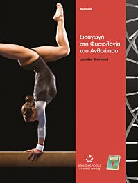 (ΣΕΤ) ΕΙΣΑΓΩΓΗ ΣΤΗ ΦΥΣΙΟΛΟΓΙΑ ΤΟΥ ΑΝΘΡΩΠΟΥ (+ΤΕΤΡΑΔΙΟ+ΑΝΑΤΟΜΙΑ ΚΑΙ ...