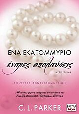 ΕΝΑ ΕΚΑΤΟΜΜΥΡΙΟ ΕΝΟΧΕΣ ΑΠΟΛΑΥΣΕΙΣ - tsigaridasbooks.gr