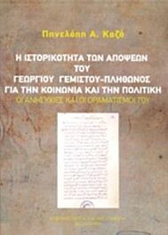 Η ΙΣΤΟΡΙΚΟΤΗΤΑ ΤΩΝ ΑΠΟΨΕΩΝ ΤΟΥ ΓΕΩΡΓΙΟΥ ΓΕΜΙΣΤΟΥ - ΠΛΗΘΩΝΟΣ ΓΙΑ ΤΗΝ ...