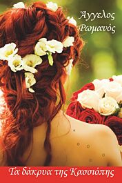 ΤΑ ΔΑΚΡΥΑ ΤΗΣ ΚΑΣΣΙΟΠΗΣ - tsigaridasbooks.gr