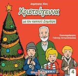 ΧΡΙΣΤΟΥΓΕΝΝΑ ΜΕ ΤΟΝ ΠΑΠΠΟΥ ΔΗΜΗΤΡΗ ΙΣΤΟΡΙΕΣ ΤΟΥ ΠΑΠΠΟΥ ΔΗΜΗΤΡΗ ...