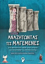 ΑΝΑΖΗΤΩΝΤΑΣ ΤΙΣ ΜΑΓΕΜΕΝΕΣ ΜΕΣΑ ΑΠΟ ΤΑ ΜΑΤΙΑ ΠΑΙΔΙΩΝ ΔΗΜΟΤΙΚΟΥ ...