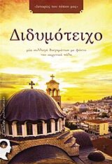 ΔΙΔΥΜΟΤΕΙΧΟ ΜΙΑ ΣΥΛΛΟΓΗ ΔΙΗΓΗΜΑΤΩΝ ΜΕ ΦΟΝΤΟ ΤΗΝ ΑΚΡΙΤΙΚΗ ΠΟΛΗ ΙΣΤΟΡΙΕΣ ...