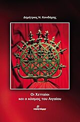 ΟΙ ΧΕΤΤΑΙΟΙ ΚΑΙ Ο ΚΟΣΜΟΣ ΤΟΥ ΑΙΓΑΙΟΥ ΙΣΤΟΡΙΚΟ - tsigaridasbooks.gr
