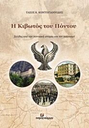 Η ΚΙΒΩΤΟΣ ΤΟΥ ΠΟΝΤΟΥ ΣΕΛΙΔΕΣ ΑΠΟ ΤΗΝ ΠΟΝΤΙΑΚΗ ΙΣΤΟΡΙΑ ΚΑΙ ΤΟΝ ΠΟΛΙΤΙΣΜΟ ...