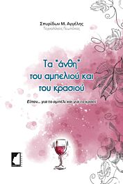 ΤΑ "ΑΝΘΗ" ΤΟΥ ΑΜΠΕΛΙΟΥ ΚΑΙ ΤΟΥ ΚΡΑΣΙΟΥ ΕΙΠΑΝ…ΓΙΑ ΤΟ ΑΜΠΕΛΙ ΚΑΙ ΓΙΑ ΤΟ ...