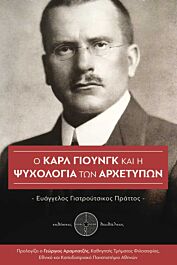 Ο ΚΑΡΛ ΓΙΟΥΝΓΚ ΚΑΙ Η ΨΥΧΟΛΟΓΙΑ ΤΩΝ ΑΡΧΕΤΥΠΩΝ - tsigaridasbooks.gr