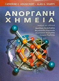 ΑΝΟΡΓΑΝΗ ΧΗΜΕΙΑ 2Η ΕΚΔΟΣΗ - tsigaridasbooks.gr