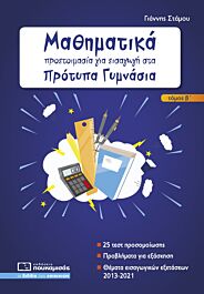 ΜΑΘΗΜΑΤΙΚΑ - ΠΡΟΕΤΟΙΜΑΣΙΑ ΓΙΑ ΕΙΣΑΓΩΓΗ ΣΤΑ ΠΡΟΤΥΠΑ ΓΥΜΝΑΣΙΑ Β ΤΕΥΧΟΣ 2Η ...