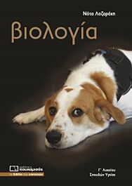 ΒΙΟΛΟΓΙΑ Γ΄ΛΥΚΕΙΟΥ ΠΡΟΣΑΝΑΤΟΛΙΣΜΟΥ ΣΠΟΥΔΩΝ ΥΓΕΙΑΣ (2024) (ΠΕΡΙΛΑΜΒΑΝΕΙ ...