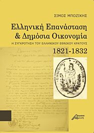 ΕΛΛΗΝΙΚΗ ΕΠΑΝΑΣΤΑΣΗ ΚΑΙ ΔΗΜΟΣΙΑ ΟΙΚΟΝΟΜΙΑ Η ΣΥΓΚΡΟΤΗΣΗ ΤΟΥ ΕΛΛΗΝΙΚΟΥ ...