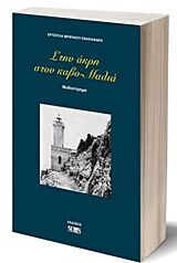 ΣΤΗΝ ΑΚΡΗ ΣΤΟΝ ΚΑΒΟ-ΜΑΛΙΑ ΜΥΘΙΣΤΟΡΗΜΑ - tsigaridasbooks.gr