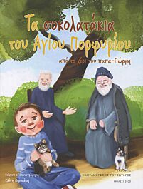 ΤΑ ΣΟΚΟΛΑΤΑΚΙΑ ΤΟΥ ΑΓΙΟΥ ΠΟΡΦΥΡΙΟΥ ΑΠΟ ΤΟ ΧΕΡΙ ΤΟΥ ΠΑΠΑ-ΓΙΩΡΓΗ ...