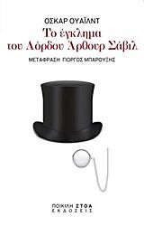 ΤΟ ΕΓΚΛΗΜΑ ΤΟΥ ΛΟΡΔΟΥ ΑΡΘΟΥΡ ΣΑΒΙΛ ΚΛΑΣΙΚΑ ΚΕΙΜΕΝΑ: ΛΟΓΟΤΕΧΝΙΑ ...