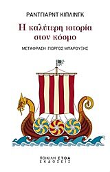 Η ΚΑΛΥΤΕΡΗ ΙΣΤΟΡΙΑ ΣΤΟΝ ΚΟΣΜΟ ΚΛΑΣΙΚΑ ΚΕΙΜΕΝΑ: ΛΟΓΟΤΕΧΝΙΑ ...