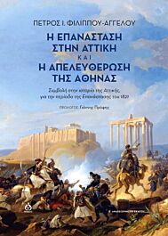 Η ΕΠΑΝΑΣΤΑΣΗ ΣΤΗΝ ΑΤΤΙΚΗ ΚΑΙ Η ΑΠΕΛΕΥΘΕΡΩΣΗ ΤΗΣ ΑΘΗΝΑΣ ΣΥΜΒΟΛΗ ΣΤΗΝ ...