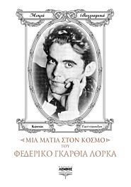 ΜΙΑ ΜΑΤΙΑ ΣΤΟΝ ΚΟΣΜΟ ΤΟΥ ΦΕΔΕΡΙΚΟ ΓΚΑΡΘΙΑ ΛΟΡΚΑ - tsigaridasbooks.gr