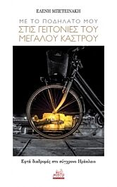 ΜΕ ΤΟ ΠΟΔΗΛΑΤΟ ΜΟΥ ΣΤΙΣ ΓΕΙΤΟΝΙΕΣ ΤΟΥ ΜΕΓΑΛΟΥ ΚΑΣΤΡΟΥ ΕΦΤΑ ΔΙΑΔΡΟΜΕΣ ...