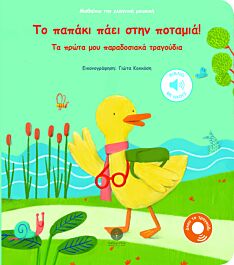 ΤΟ ΠΑΠΑΚΙ ΠΑΕΙ ΣΤΗΝ ΠΟΤΑΜΙΑ! ΤΑ ΠΡΩΤΑ ΜΟΥ ΠΑΡΑΔΟΣΙΑΚΑ ΤΡΑΓΟΥΔΙΑ ...