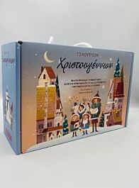 ΤΟ ΚΟΥΤΙ ΤΩΝ ΧΡΙΣΤΟΥΓΕΝΝΩΝ - tsigaridasbooks.gr