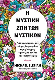 Η ΜΥΣΤΙΚΗ ΖΩΗ ΤΩΝ ΜΥΣΤΙΚΩΝ - ΠΩΣ Ο ΕΣΩΤΕΡΙΚΟΣ ΜΑΣ ΚΟΣΜΟΣ ΔΙΑΜΟΡΦΩΝΕΙ ...
