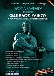 ΑΡΧΑΙΑ ΕΛΛΗΝΙΚΑ Γ' ΛΥΚΕΙΟΥ ΦΑΚΕΛΟΣ ΥΛΙΚΟΥ Β' ΤΟΜΟΣ - tsigaridasbooks.gr