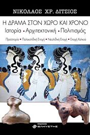 Η ΔΡΑΜΑ ΣΤΟΝ ΧΩΡΟ ΚΑΙ ΧΡΟΝΟ.ΙΣΤΟΡΙΑ - ΑΡΧΙΤΕΚΤΟΝΙΚΗ - ΠΟΛΙΤΙΣΜΟΣ. ΠΡΩΤΟ ...