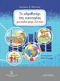 ΤΟ ΑΛΦΑΒΗΤΑΡΙ ΤΗΣ ΟΙΚΟΝΟΜΙΑΣ ΓΙΑ ΠΑΙΔΙΑ ΜΕΧΡΙ 12 ΕΤΩΝ - tsigaridasbooks.gr