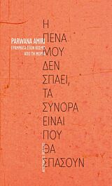 Η ΠΕΝΑ ΜΟΥ ΔΕ ΣΠΑΕΙ, ΤΑ ΣΥΝΟΡΑ ΕΙΝΑΙ ΠΟΥ ΘΑ ΣΠΑΣΟΥΝ - tsigaridasbooks.gr