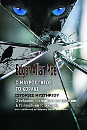 Ο ΜΑΥΡΟΣ ΓΑΤΟΣ. ΤΟ ΚΟΡΑΚΙ ΙΣΤΟΡΙΕΣ ΜΥΣΤΗΡΙΟΥ. Ο ΑΝΘΡΩΠΟΣ ΠΟΥ ΣΚΟΤΩΣΕ ...