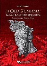 Η ΘΕΙΑ ΚΩΜΩΔΙΑ - tsigaridasbooks.gr