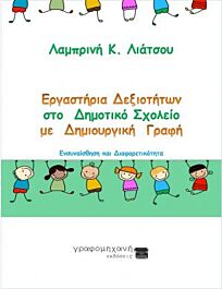 ΕΡΓΑΣΤΗΡΙΑ ΔΕΞΙΟΤΗΤΩΝ ΣΤΟ ΔΗΜΟΤΙΚΟ ΣΧΟΛΕΙΟ ΜΕ ΔΗΜΙΟΥΡΓΙΚΗ ΓΡΑΦΗ ...