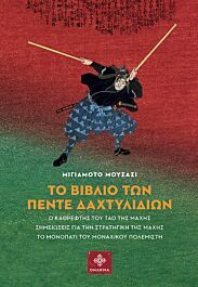 ΤΟ ΒΙΒΛΙΟ ΤΩΝ ΠΕΝΤΕ ΔΑΧΤΥΛΙΔΙΩΝ Ο ΚΑΘΡΕΦΤΗΣ ΤΟΥ ΤΑΟ ΤΗΣ ΜΑΧΗΣ ...